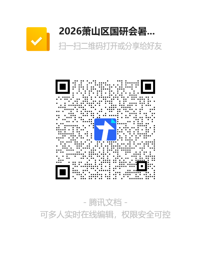 萧山区国有经济研究会2026年度暑期大学生集中实习招募通知